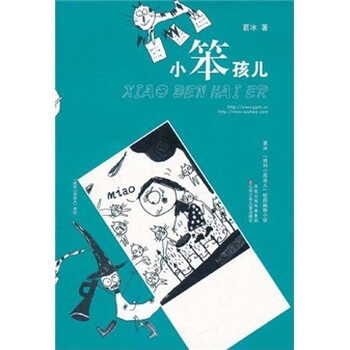   葛冰“绝对小屁孩儿”校园幽默小说 小笨孩儿9787534656750江苏少年儿童