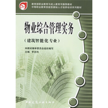 物业综合管理实务（建筑智能化专业）