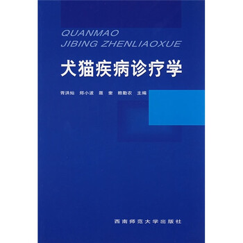 犬猫疾病诊疗学