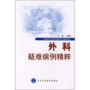 外科疑难病例精粹