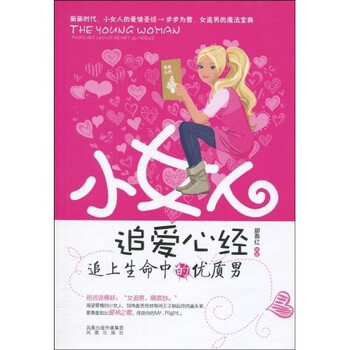 小女人追爱心经9787807295990