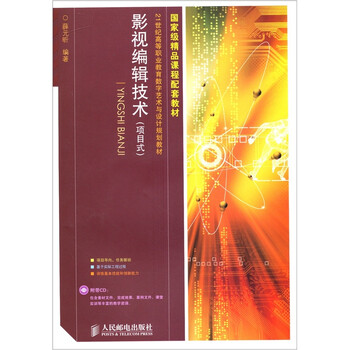 影视编辑技术（项目式）（附光盘1张）