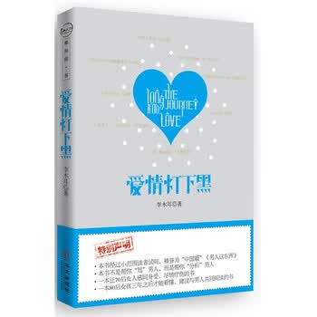 {正版新书}爱情灯下黑9787507533910