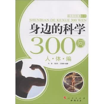 身边的科学300问：人体编9787010083247