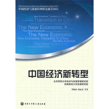  中国经济新转型9787500084662