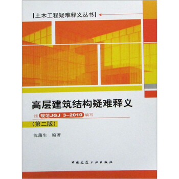 高层建筑结构疑难释义（第2版）