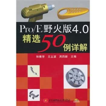 Pro/E野火版4.0精选50例详解（附光盘1张）