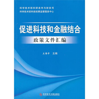 促进科技和金融结合政策文件汇编