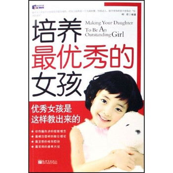 培养~优秀的女陔9787802286443新世界出版