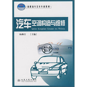 汽车空调构造与维修