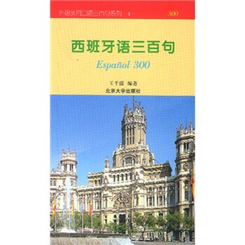 外语实用口语三百句系列4：西班牙语三百句