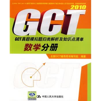 GCT真题模拟题归类解析及知识点清单[ 数学分册 2010]/9787300089263/中国人民大