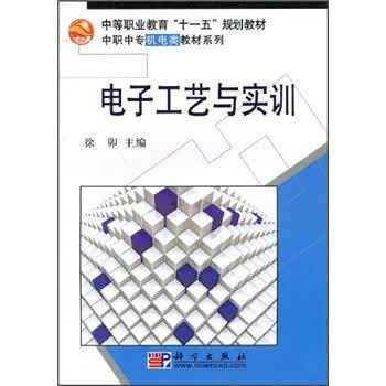 中等职业教育“十一五”规划教材·中职中专机电类教材系列：电子工艺与实训