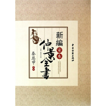 正版 新编宋本仲景全书张仲景9787801747747