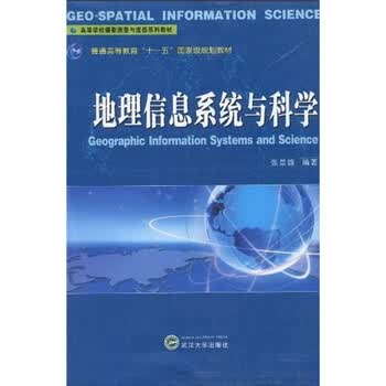 地理信息系统与科学/普通高等教育“十一五”国家级规划教材
