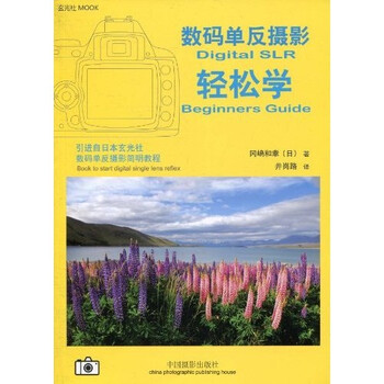 数码单反摄影轻松学9787802364387中国摄影