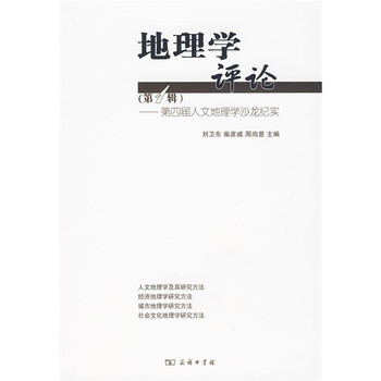 地理学评论（第1辑）：第四届人文地理学沙龙纪实