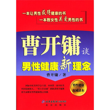 正版书籍 曹开镛谈男性健康新理念9787200055924