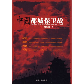 正版 中国都城保卫战9787503422300