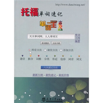 正版 托福单词速记:单词王9787561837429