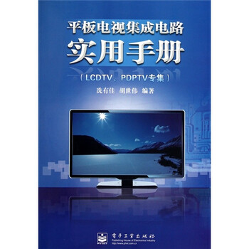 正版新书  平板电视集成电路实用手册（LCDTV、PDPTV专集）9787121121517电子工业