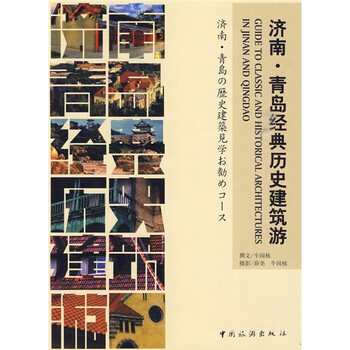 正版书籍 济南·青岛经典历史建筑游9787503238871