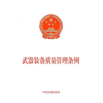 武器装备质量管理条例