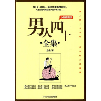 【正版新书】男人四十全集:小鱼插图版   9787504467850