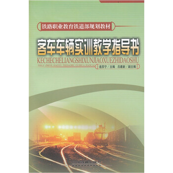 客车车辆实训教学指导书