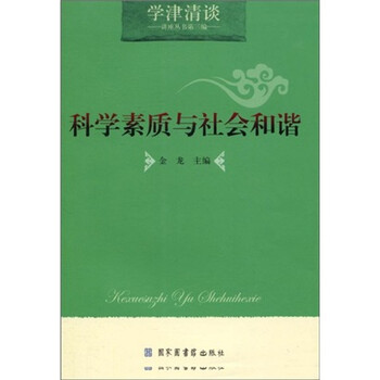科学素质与社会和谐