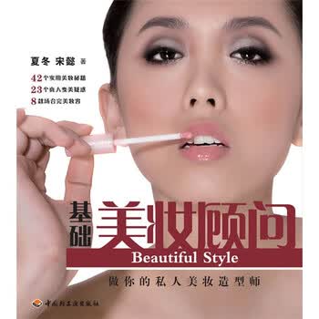 正版 基础美妆顾问 9787501971121