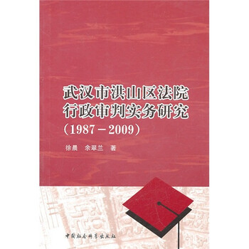 【京联正品】武汉市洪山区法院行政审判实务研究（1987～2009）徐晨，余翠兰著9787500494