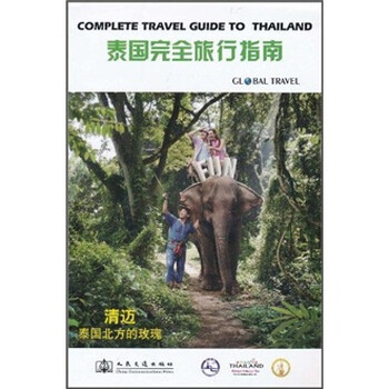泰国完全旅行指南