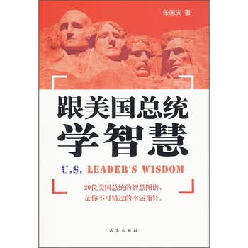 {正版新书}跟美国总统学智慧9787802580282