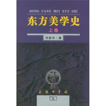 东方美学史（套装全2册）