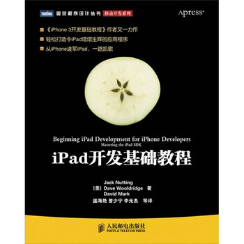   iPad开发基础教程9787115243225人民邮电