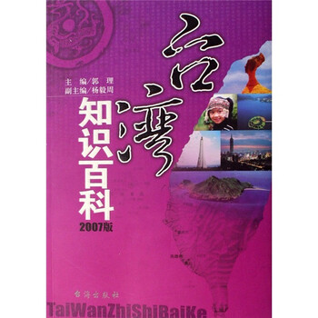   台湾知识百科9787801415813台海
