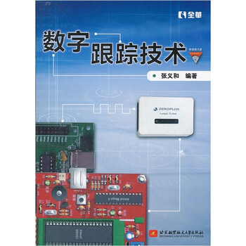 正版 数字跟踪技术9787512406995