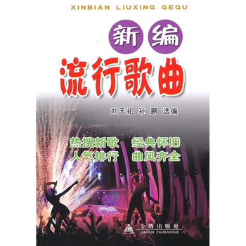 正版 新编流行歌曲9787508264233
