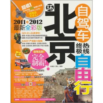   （四色）环北京自驾车~~热线自由行9787563389544广西师范大学