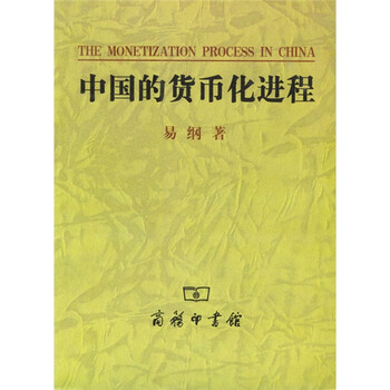 中国的货币化进程