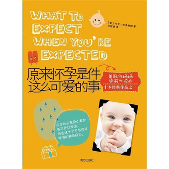 原来怀孕时间这么可爱的事9787550101791