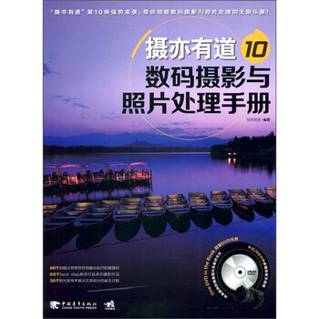  数码摄影与照片处理手册9787515303048