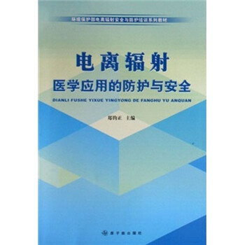 正版书籍 电离辐射医学应用的防护与安全9787502244576