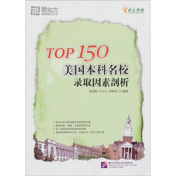 TOP150美国本科名校录取因素剖析9787561929650语言大学