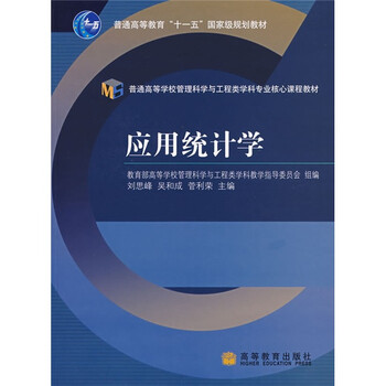 应用统计学9787040219012高等教育