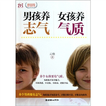  男孩养志气 女孩养气质9787505429192