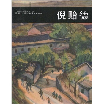 正版 梓耘书舫艺术丛书：二十世纪中国西画文献[倪贻德]9787503940712