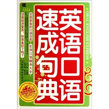 英语口语速成句典（附光盘）
