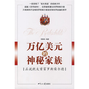 万亿美元的神秘家族：正说犹太首富罗斯柴尔德